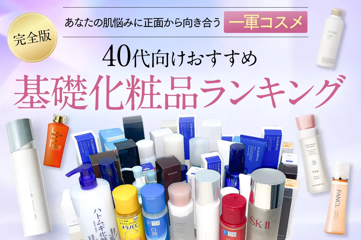 【40代向け】おすすめ基礎化粧品ランキング | 肌悩みに寄り添うNo.1コスメ発表 | Best Cosme