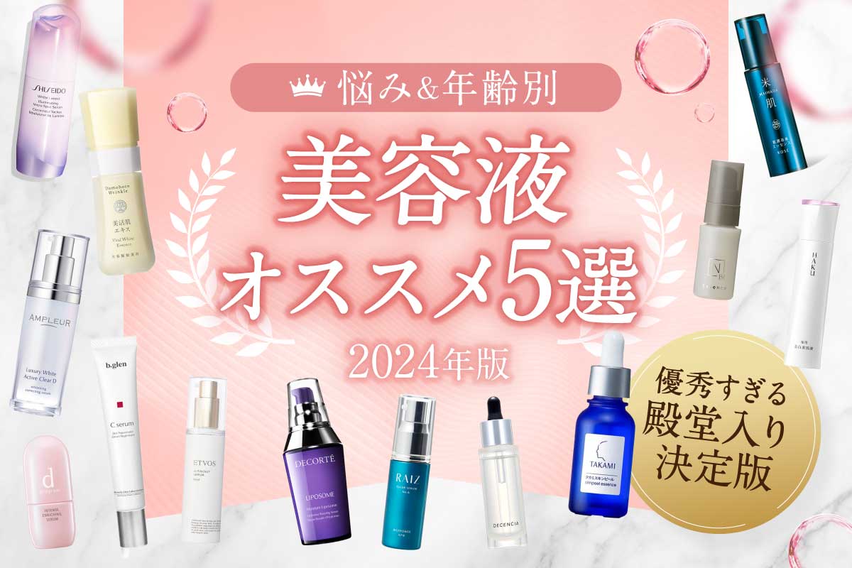 確認用：【30代向け】美容液おすすめ5選！スッピンでもキレイになれるNo.1美容液はどれ？ | Best Cosme