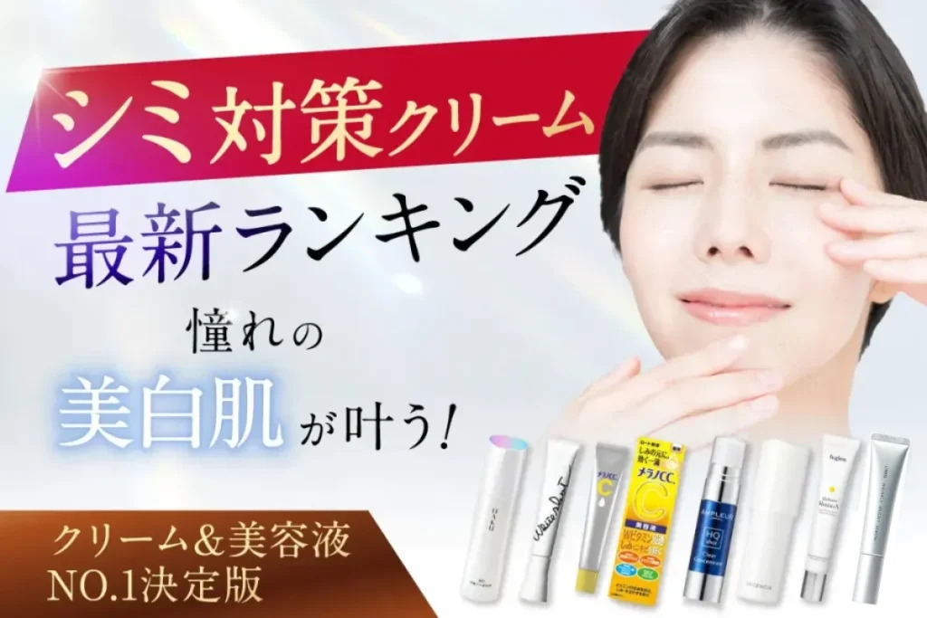 シミ対策クリーム2025年ランキング｜プロが即リピート！毎日鏡を見るのが楽しくなる実力No.1商品とは | Best Cosme